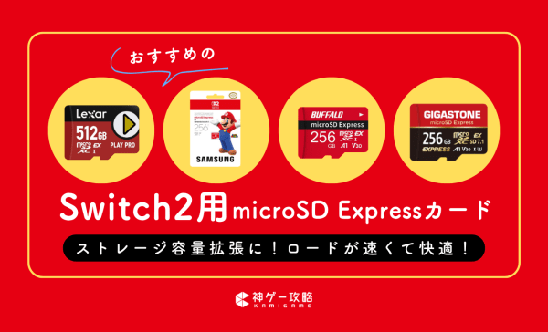 Switch2用microSD Expressカードのおすすめ5選！ストレージ容量増設に！ - 神ゲー攻略