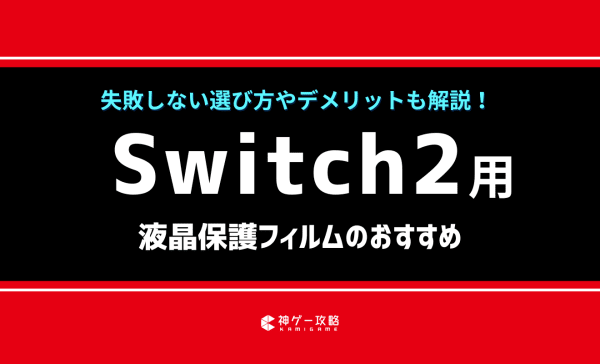 Switch2用保護フィルムのおすすめ6選！1000円以下で買える安い製品も紹介！ - 神ゲー攻略