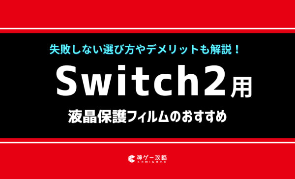 【2025年】Switch2の神ゲーソフトおすすめランキング15選！注目の人気話題作を紹介 - 神ゲー攻略